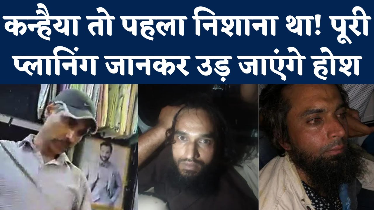 Udaipur Murder Case: Kanhaiyalal को मारने के बाद ये था का Riyaz Attari ...