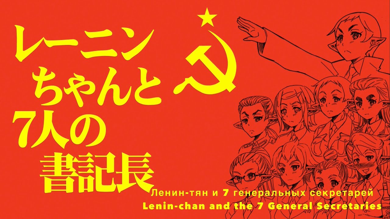 アネクドートプチアニメ「レーニンちゃんと7人の書記長」01 ★Lenin-chan and the 7 General Secretaries ...
