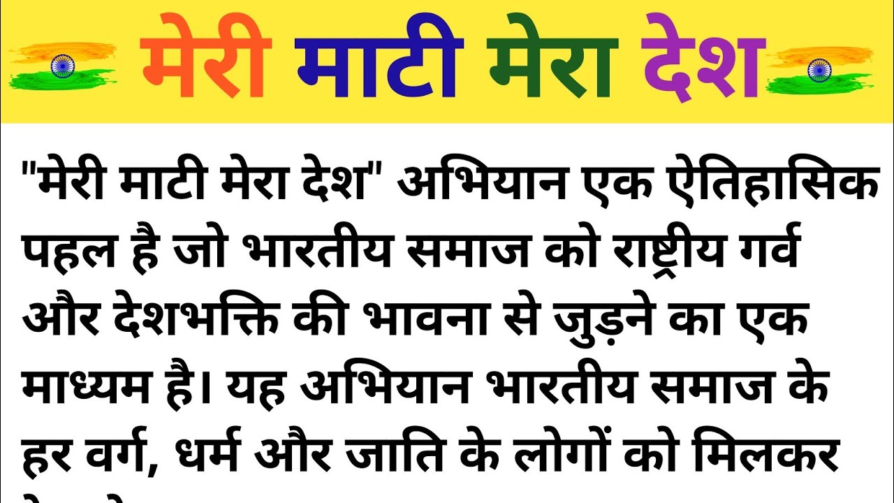 मेरी माटी मेरा देश अभियान पर निबंध|meri mati mera desh nibandh in hindi ...