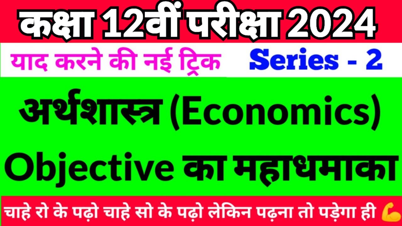 Economics।अर्थशास्त्र।Class 12th mcqs।Economics Class 12th Objective ...