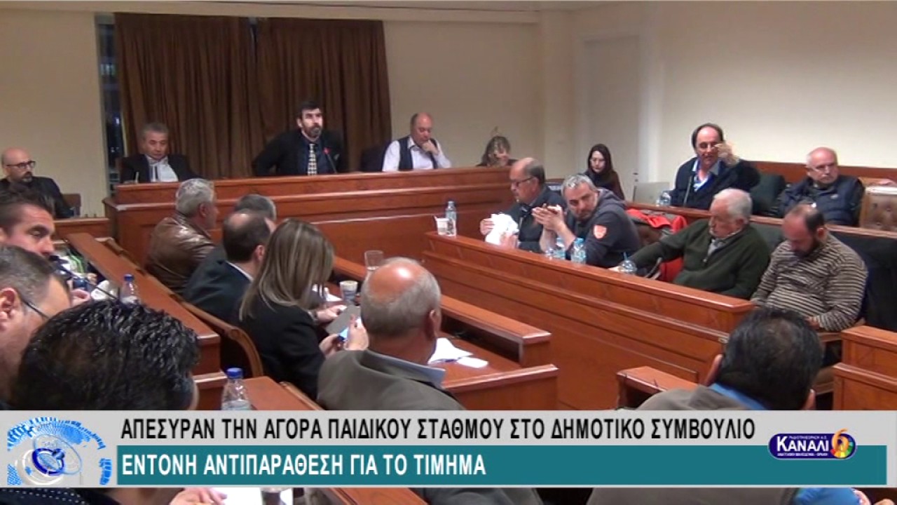 ΑΠΕΣΥΡΑΝ ΤΗΝ ΑΓΟΡΑ ΠΑΙΔΙΚΟΥ ΣΤΑΘΜΟΥ ΣΤΟ ΔΗΜΟΤΙΚΟ ΣΥΜΒΟΥΛΙΟ, ΕΝΤΟΝΗ ...