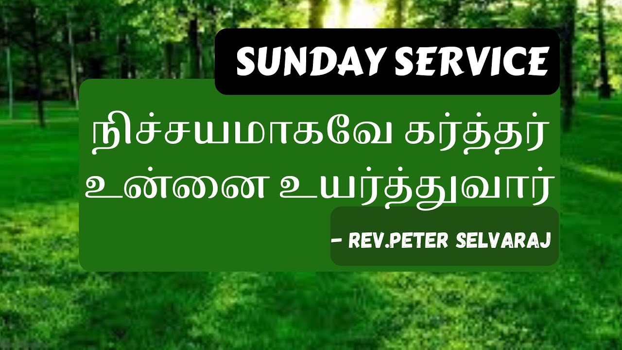 SUNDAY SERVICE | நிச்சயமாகவே கர்த்தர் உன்னை உயர்த்துவார் | REV.PETER ...