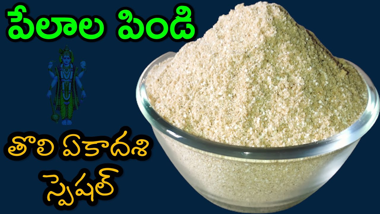 తొలి ఏకాదశి స్పెషల్ పేలాల పిండి | Pelala Pindi Recipe in Telugu - YouTube