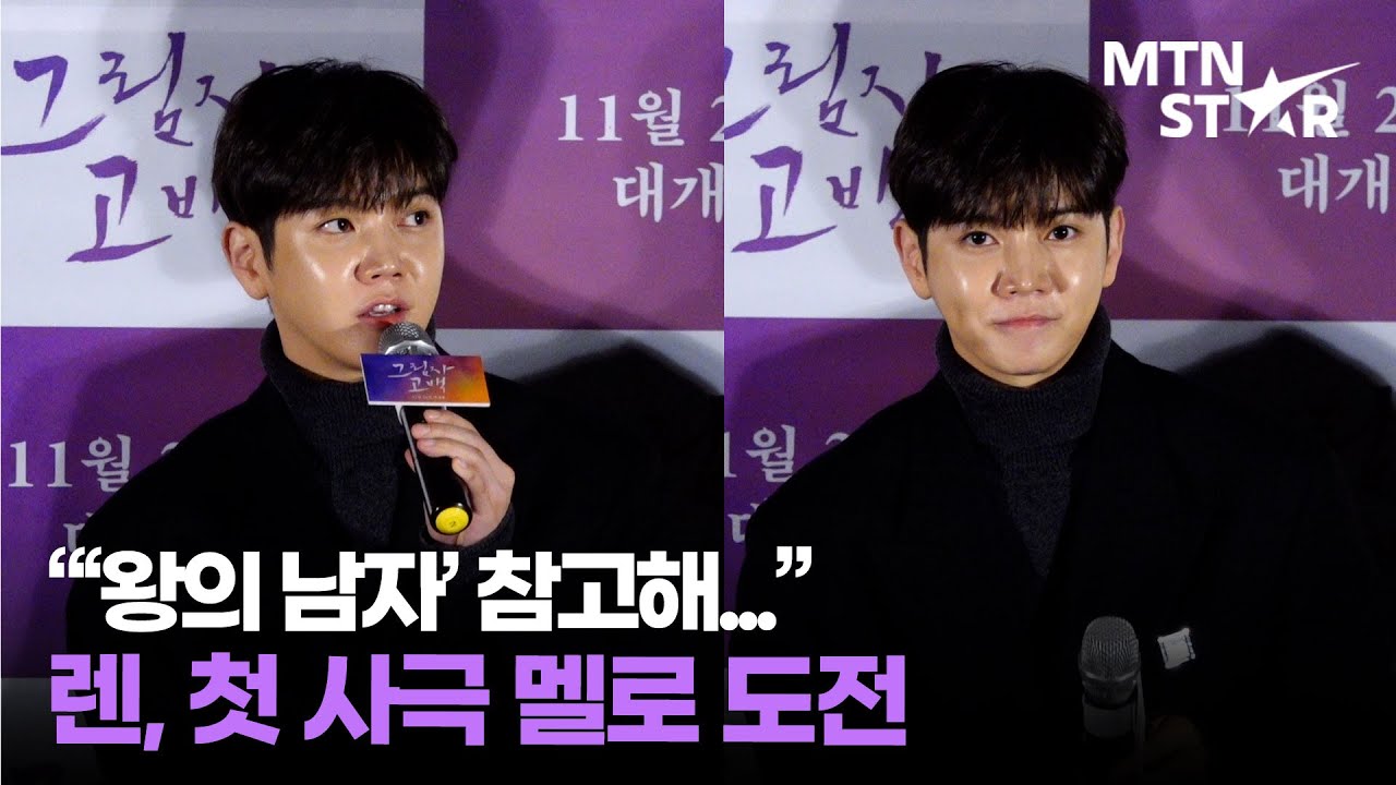 렌, 첫 사극 멜로 도전 💛 병약미 위해 감량까지?! │ REN, Choi Min Gi / MTN STAR - YouTube