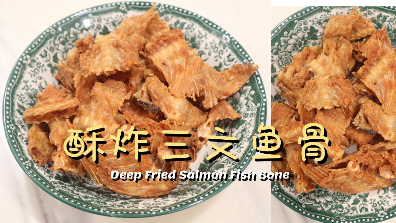 【酥炸三文鱼骨】鱼骨不浪费，变身一道下酒菜！Deep Fried Salmon Fish Bone (Eng Sub) - YouTube