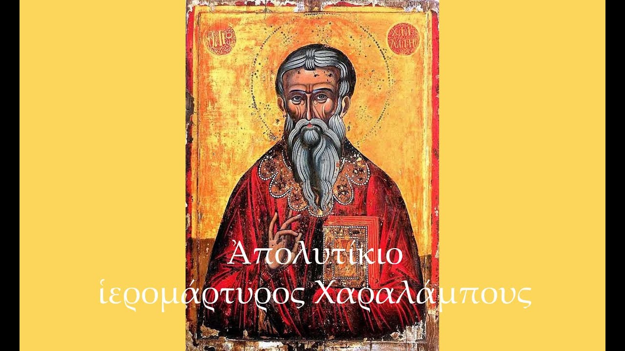 ΠΕΙΡΑΪΚΗ ΕΚΚΛΗΣΙΑ - ιερομάρτυς Χαράλαμπος (απολυτίκιο) - YouTube
