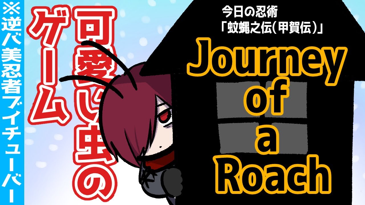 【個人vtuber/女性vtuber】完全 #初見「Journey of a Roach」③蚊とか蠅を見習って【ゲーム配信/逆バ美肉 ...