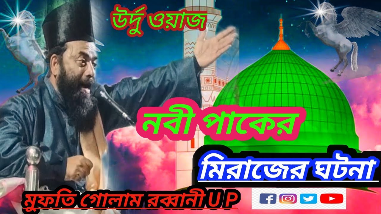 Gulam Rabbani Mufti U P Urdu Jalsa Special |2024 Bisa Nabi Miraj ...