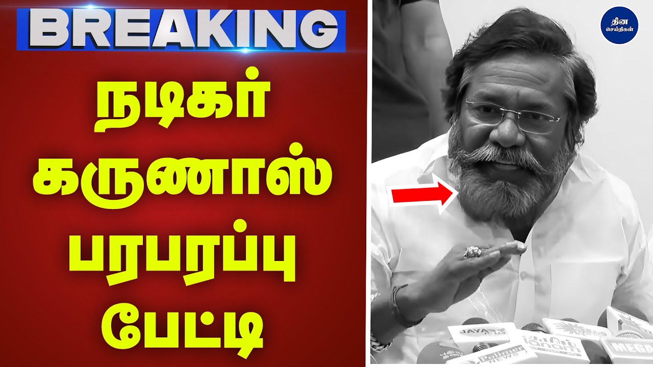 🔴LIVE : Karunas Press Meet | கருணாஸ் செய்தியாளர் சந்திப்பு - YouTube