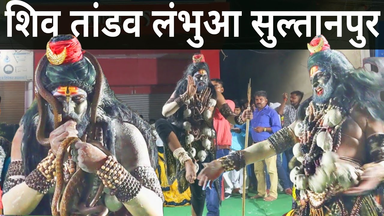 Shiv Tandav | Lambhua Sultanpur | शिव तांडव | Bhola Mast Hai | Lambhua ...