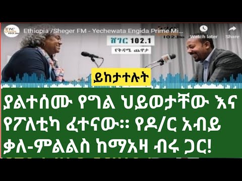 Abiy Ahmed interview on sheger FM 102.1 radio with meaza biru (yekidame ...