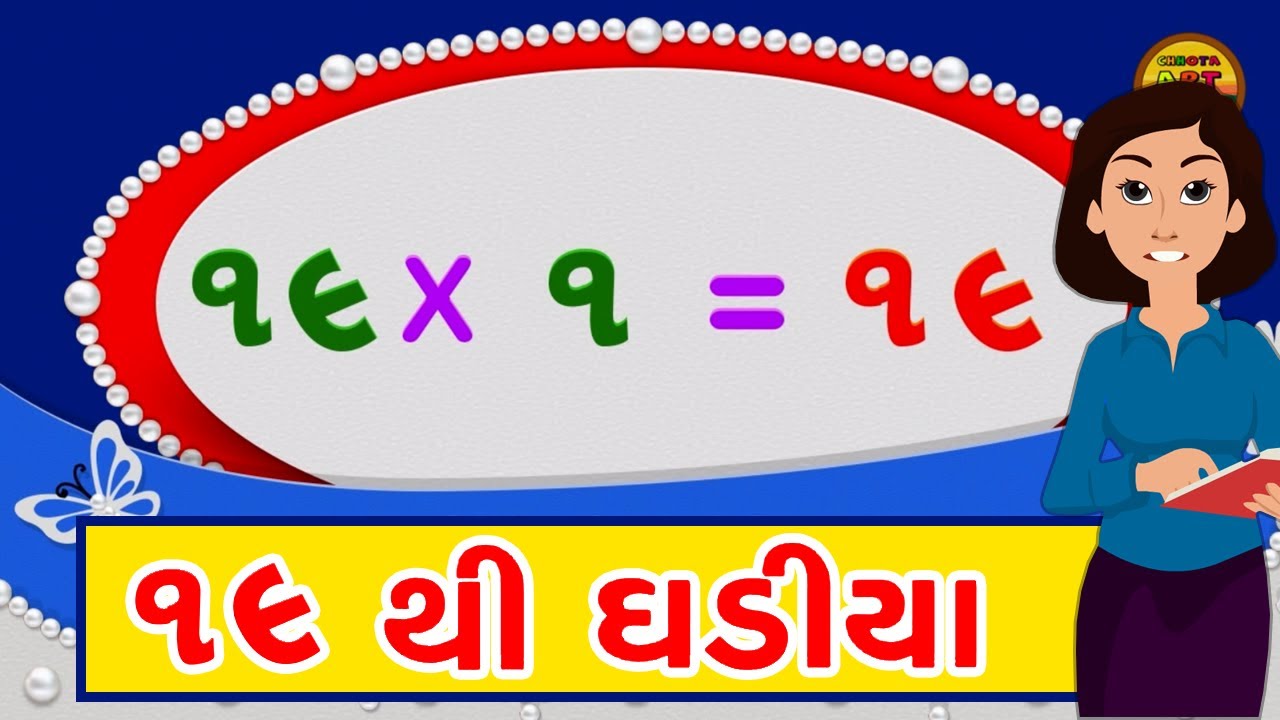 Gujarati Ghadiyo 19 | Table of 19 in Gujarati | Multiplication Tables ...