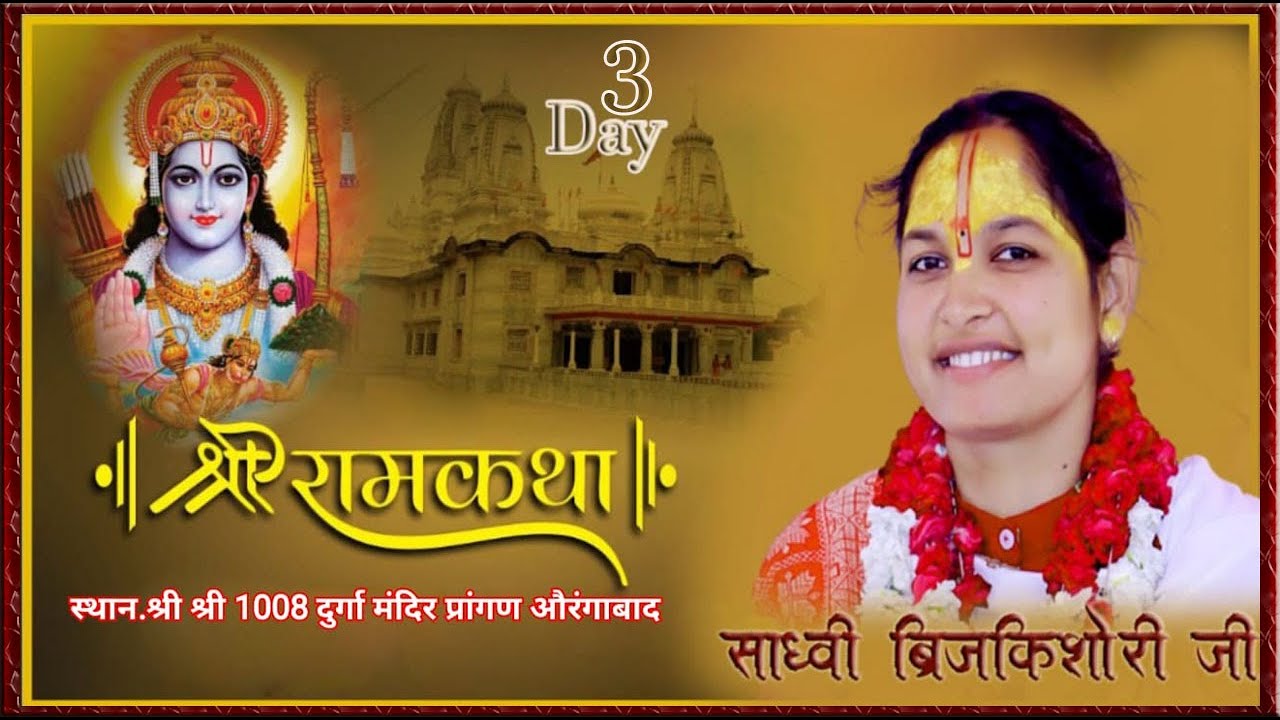 Day // 3 // Shri Ram Katha // Sadhavi BrijKishori Ji//Aurangabad(bihar ...