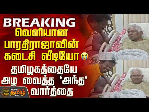RIP | Bharathiraja Death | வெளியான பாரதிராஜாவின் கடைசி வீடியோ - தமிழகத்தையே அழவைத்த அந்த வார்த்தை