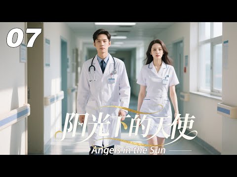 👩‍⚕️EP07｜《阳光下的天使》丨連續劇丨中文字幕丨2025熱播連續劇 #魏大勋 #肖战 #2025新剧 #言情剧 #国产剧