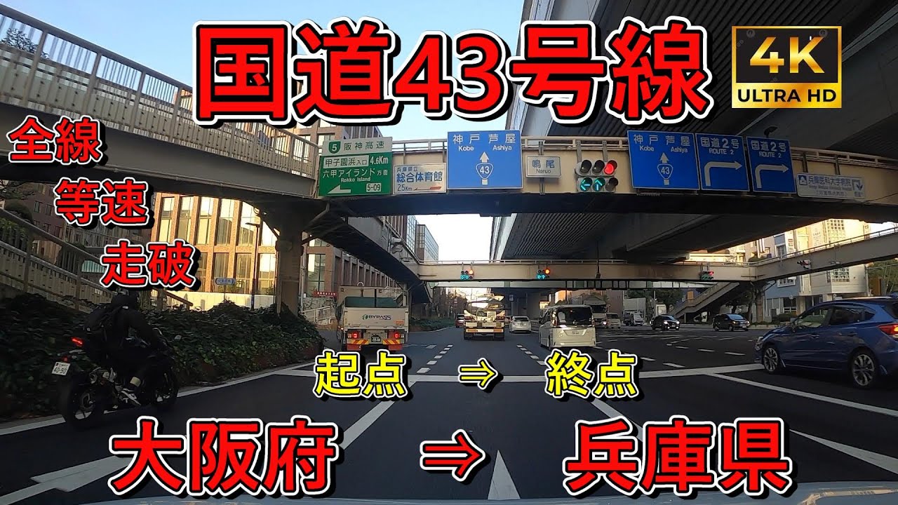 国道43号線 全線 等速 走破 大阪府大阪市西成区花園北交差点 ⇒ 兵庫県神戸市灘区岩屋交差点 Japan National Route 43 - YouTube
