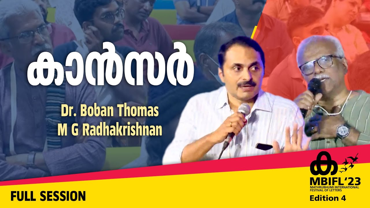 കാൻസർ | Dr. Boban Thomas, M G Radhakrishnan | MBIFL'23 Full Session ...