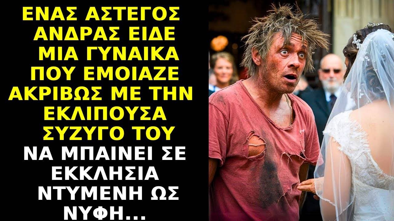 Άστεγος είδε μία που έμοιαζε με την εκλιπούσα γυναίκα του να μπαίνει ...