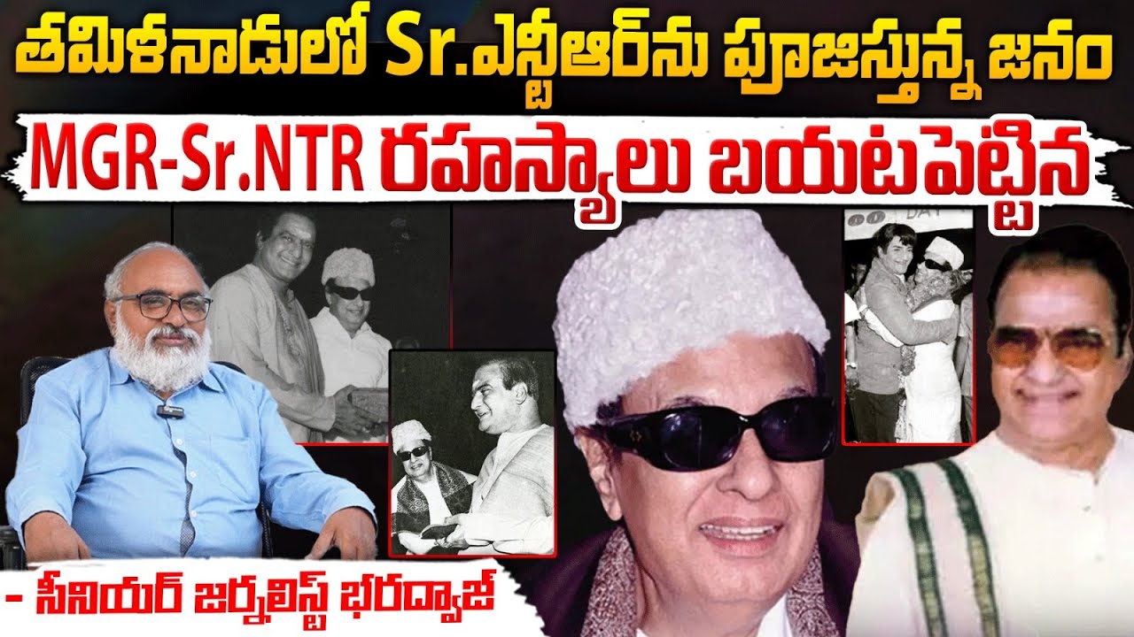 MGR - Sr. NTR రహస్యాలు | Senior Journalist Bharadwaj About MGR, Sr NTR Bonding | Red Tv - YouTube