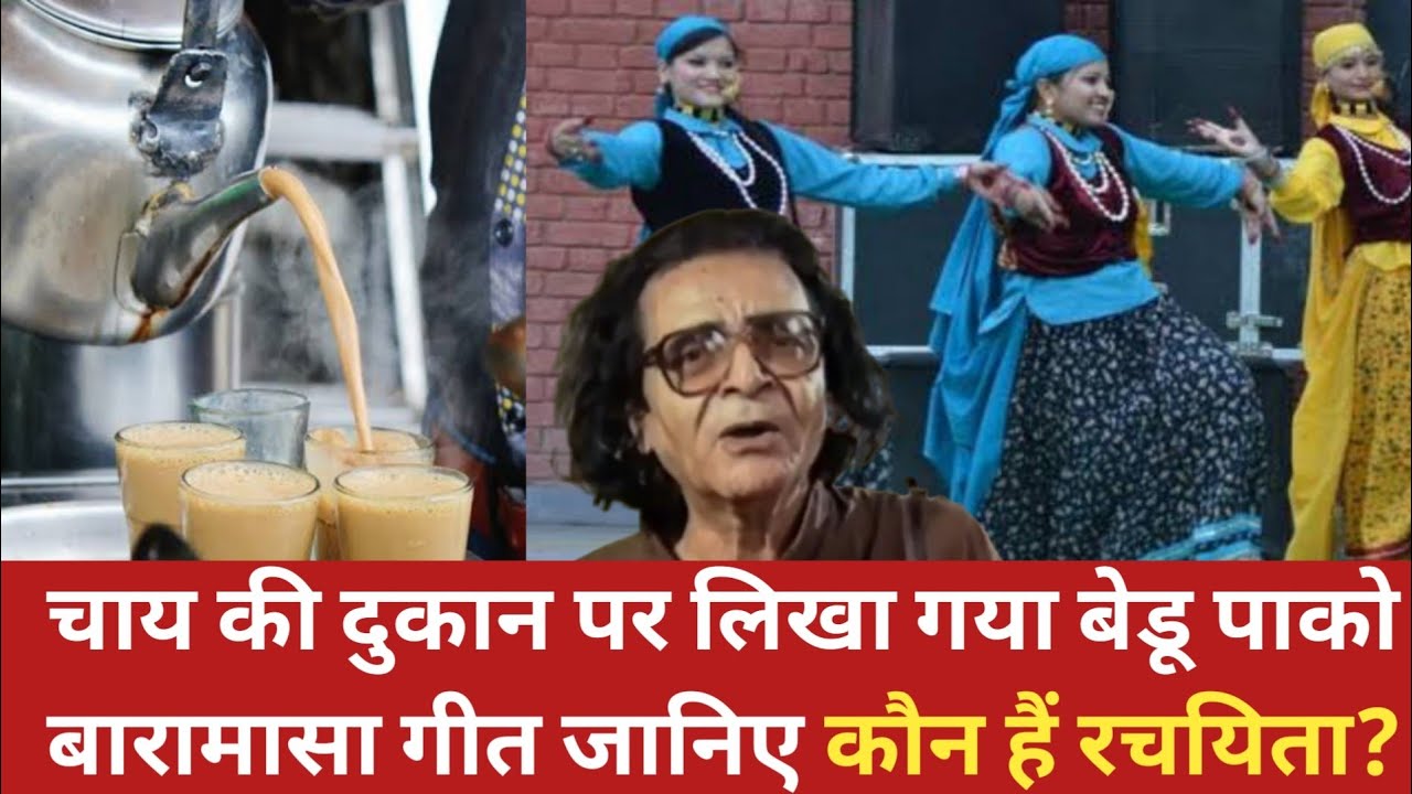 चाय की दुकान पर लिखा गया बेडू पाको बारामासा गीत कौन हैं रचयिता? Bedu ...