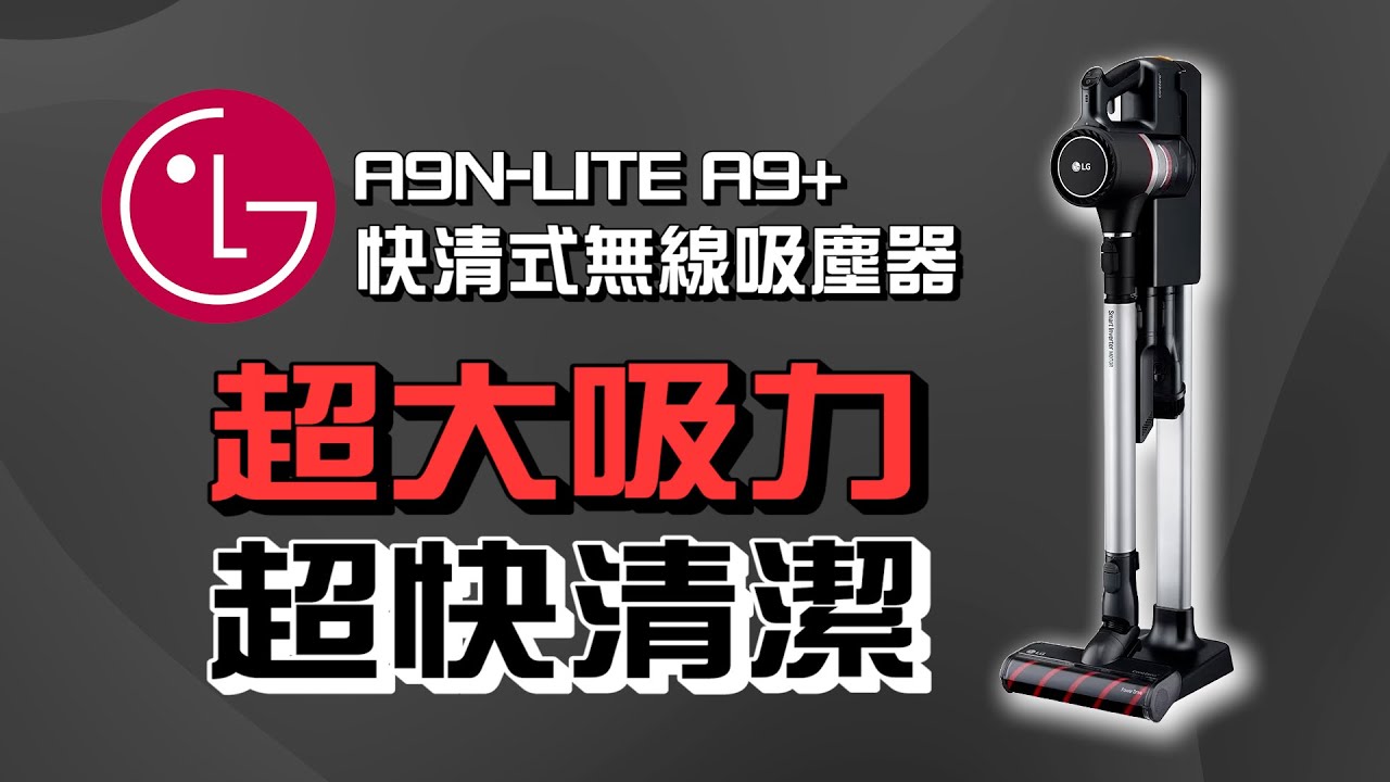 【商品介紹】雙渦輪大吸力！高續航好清潔！吸塵器界的超級通才！#lg A9N-LITE A9+ 快清式無線吸塵器 - YouTube