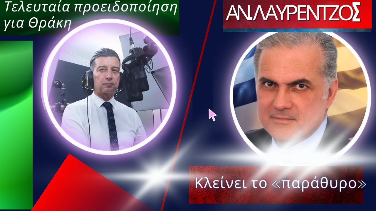 Αναστάσιος Λαυρέντζος: Τελευταία προειδοποίηση για Θράκη- Κλείνει το ...