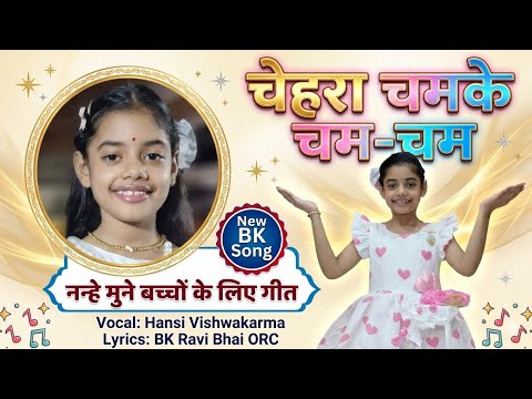 नन्हे-मुन्हे बच्चों का गीत ।। Chehra Chamke Cham Cham।। Hansi New BK Song ।। चेहरा चमके चम-चम #Kids