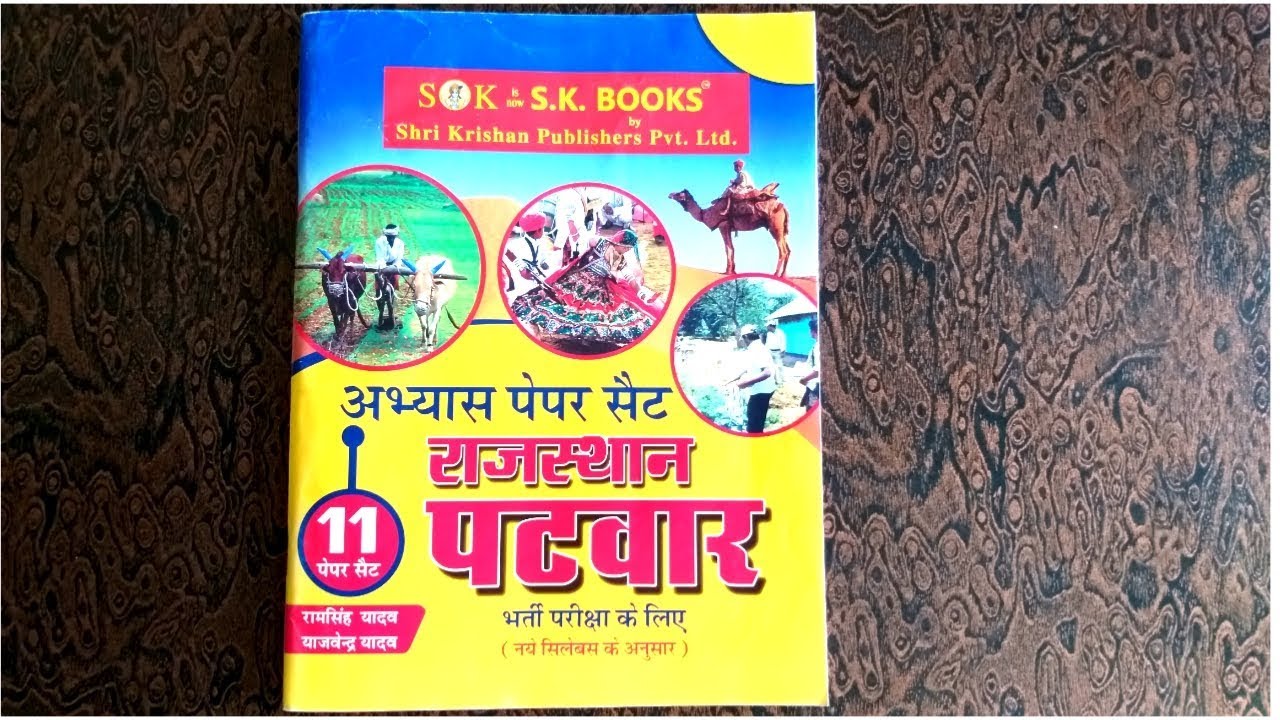 "PATWAR"(अभ्यास पेपर सेट बुक) PRACTICE SET BOOK IN 60 Rs - YouTube