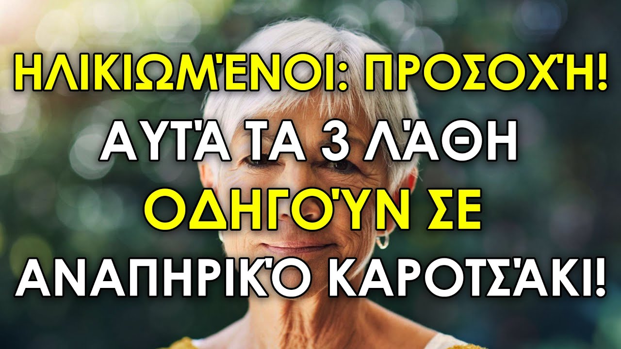 Ηλικιωμένοι: Προσοχή! Αυτά Τα 3 Συνηθισμένα Λάθη Οδηγούν Σε Αναπηρικό ...