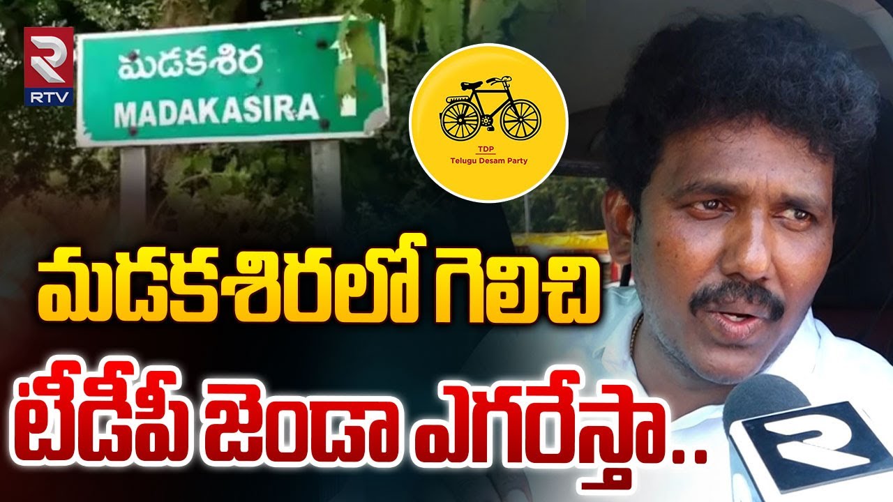 Madakasira MLA Candidate MS Raju | మడకశిరలో గెలిచి టీడీపీ జెండా ...