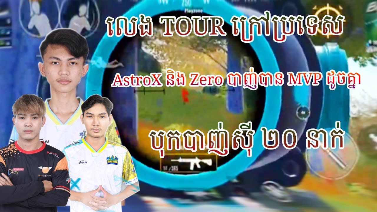 លេង TOUR ក្រៅប្រទេស Angkor បុកបាញ់អេមតែម្ដង | APG Angkor - PUBG MOBILE ...
