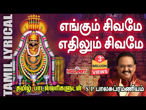 Engum Sivamea with Tamil Lyrics | எங்கும் சிவமே | S P Balasubrahmanayam | Sivan Songs | Pournami