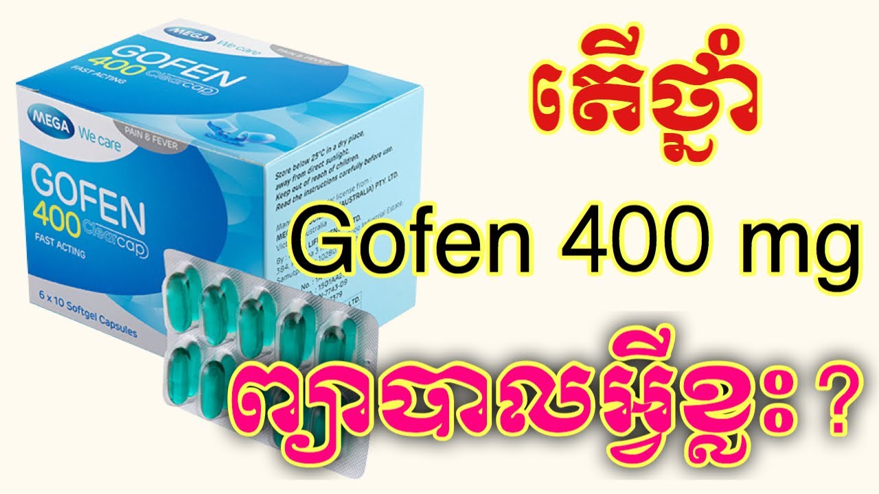 តើថ្នាំ Gofen 400 mg ព្យាបាលពូកែលើជំងឺអ្វីខ្លះ? - YouTube