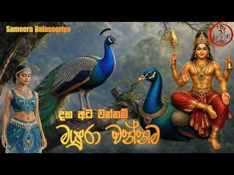 මයුරා වන්නම | Mayura Vannama - Sacred Kandyan Devotional Song for Kataragama Deviyo