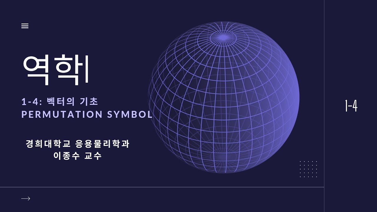 1-4. [역학] 벡터의 기초_Permutation symbol - YouTube