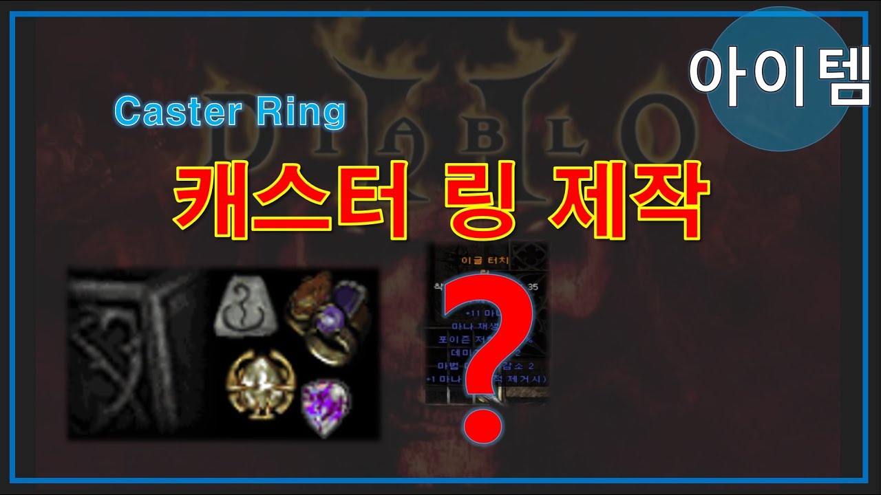 FBI멀더 디아블로2 💎 크랩 캐스터링 쉽게 따라만들기! 💍 Diablo2 Caster Ring - YouTube