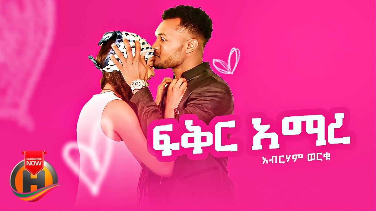 Abraham Worku - Fikir Amare | ፍቅር አማረ - New Ethiopian Music 2023 ...