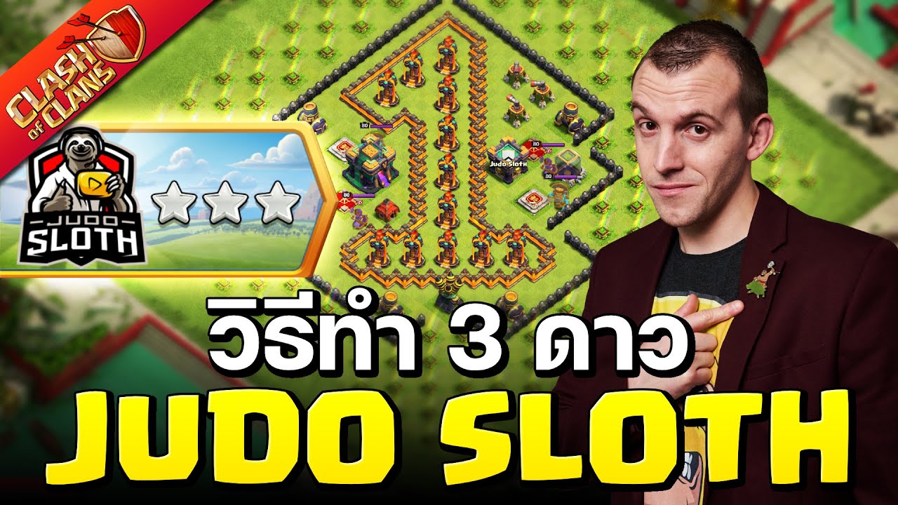 วิธีทำ 3 ดาว ความท้าทาย Judo Sloth - Clash of Clans - YouTube