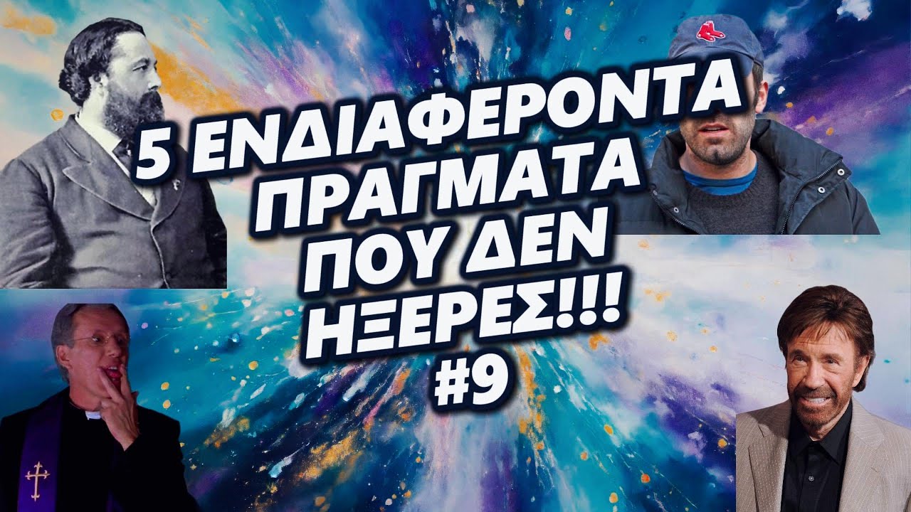 5 ΕΝΔΙΑΦΕΡΟΝΤΑ ΠΡΑΓΜΑΤΑ ΠΟΥ ΔΕΝ ΗΞΕΡΕΣ! #entertainment #facts #learning ...