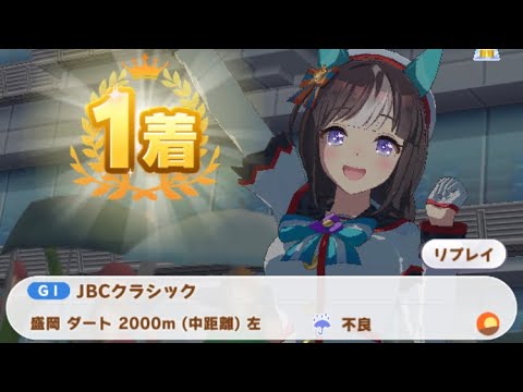 【ウマ娘】ホッコータルマエ/JBCクラシック(クラシック級・盛岡ダート2000m)1着 - YouTube
