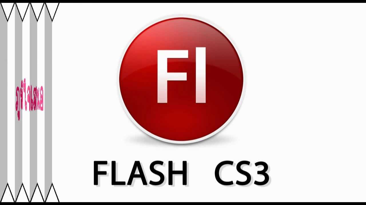 ส่วนประกอบของโปรแกรม FLASH CS3 ♥ - YouTube