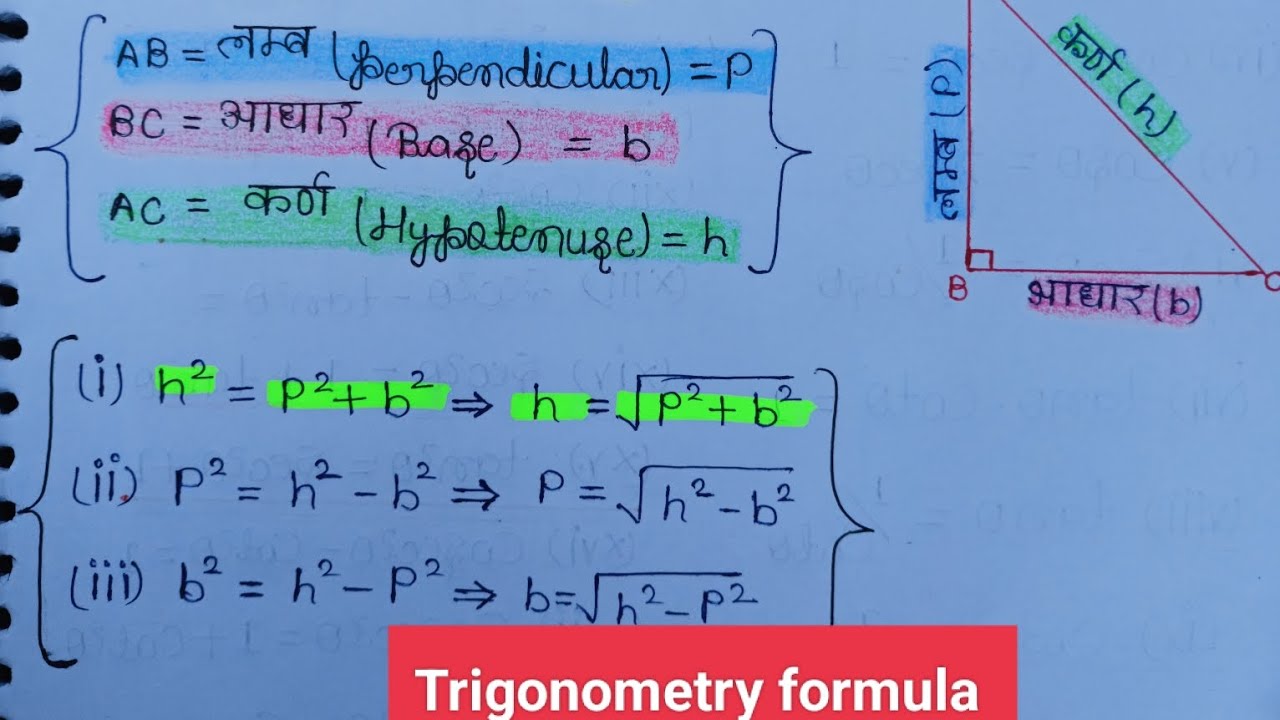 trigonometry formula! त्रिकोणमिति सूत्र! trikonmiti sutra! trigonometry ...