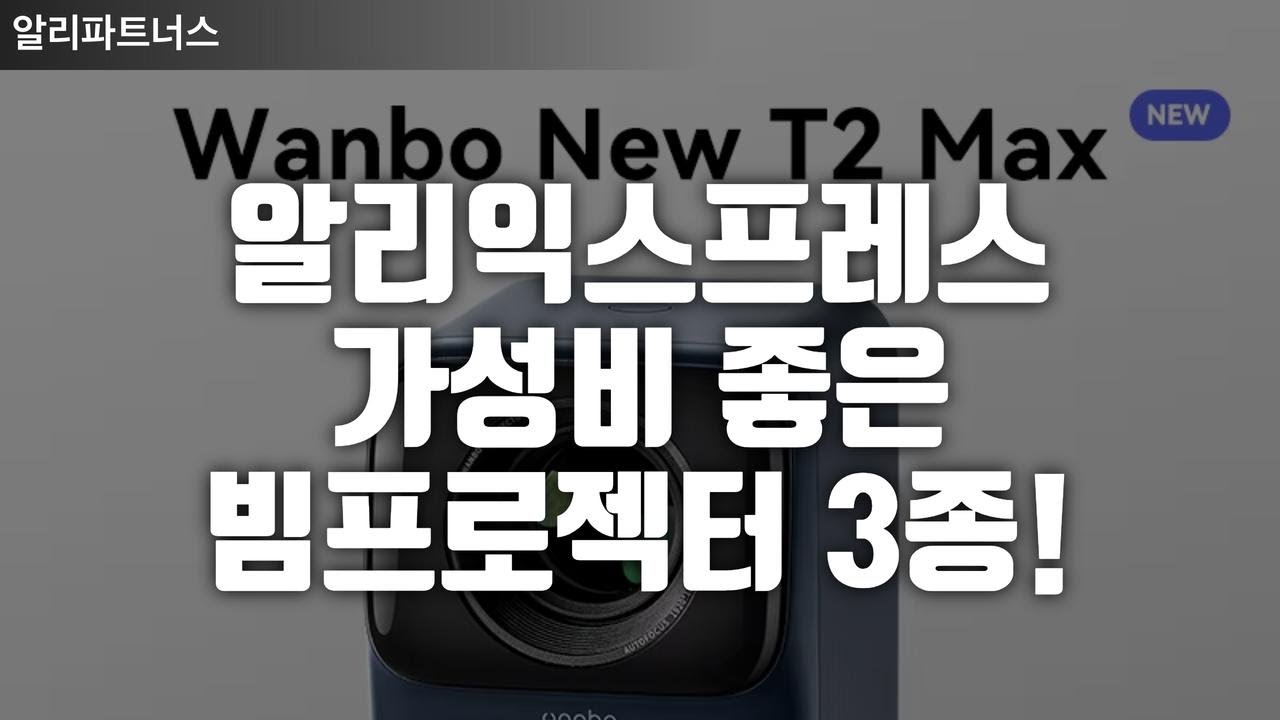 알리익스프레스에서 사용하기 편리한 인기 빔프로젝트 3종 알리익스프레스 가성비 초특가 유용한 아이디어 할인 상품