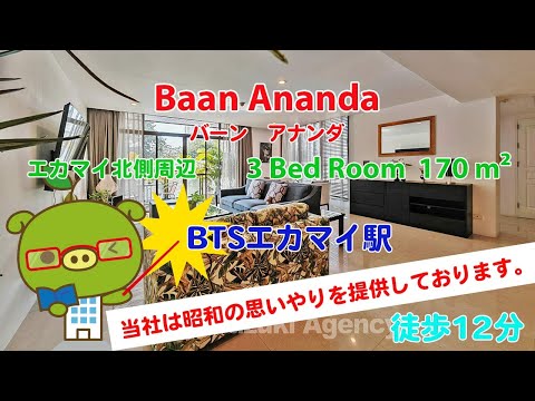 Baan Ananda (Owner No. 83237) - 3 Bed Room / 170 m² - すずき不動産 お部屋紹介ビデオ