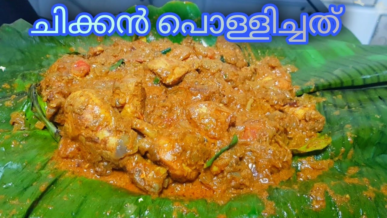 ചിക്കൻ പൊള്ളിച്ചത് /Chicken pollichathu/Chicken pollichathu recipe ...