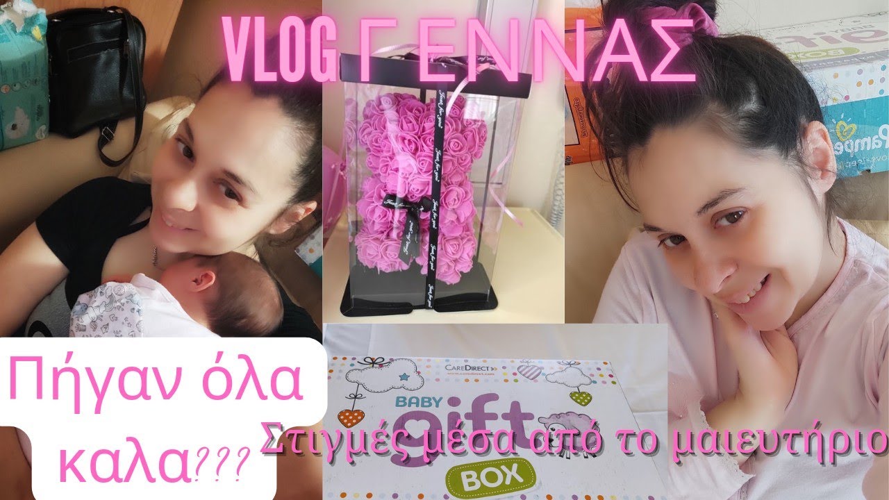 Vlog γέννας| Πήγαν όλα καλά|Δωράκια μαιευτηριου|aspamumlife - YouTube