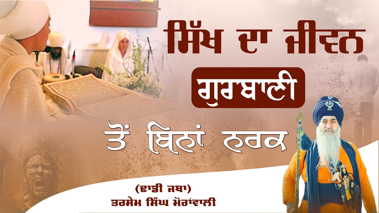 Sikh da jeewan Gurbani ton bina narak । Dhadi Jatha Giani Tarsem Singh ...
