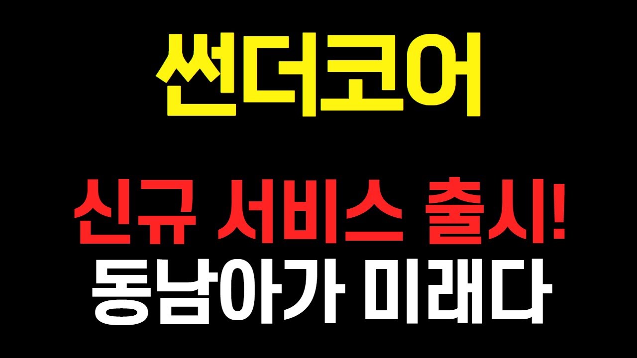 썬더코어 코인 미래는 동남아에서 썬더코어 썬더코어채굴 썬더코어시세 썬더코어100원 썬더코어전망 썬더코어호재