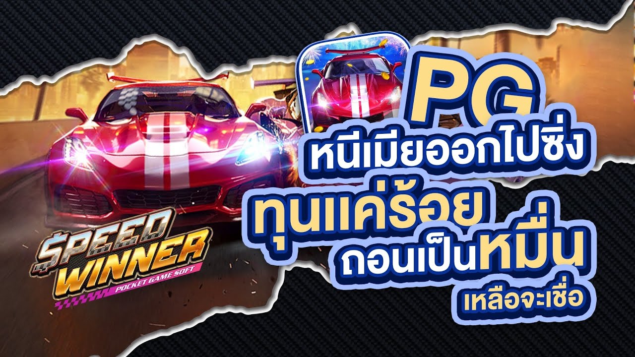 Speed Winner ค่าย PG !! ทุนหลักร้อย แตกหลักหมื่น !! - YouTube