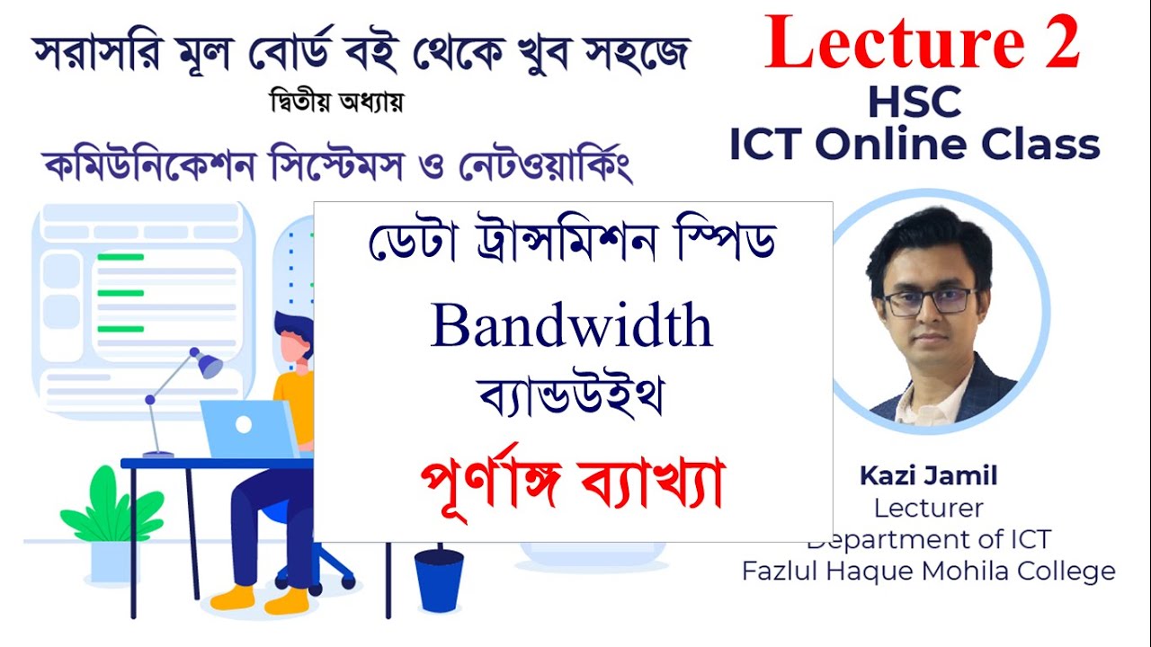 ICT Chapter 2 | HSC | Lecture 2 | Bandwidth | ডেটা ট্রান্সমিশন স্পিড ...
